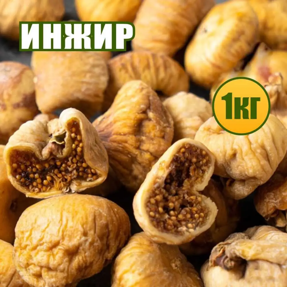Инжир Ширин 1 кг купить в интернет-магазине Мед-Конфитюр Москва art 00 ...